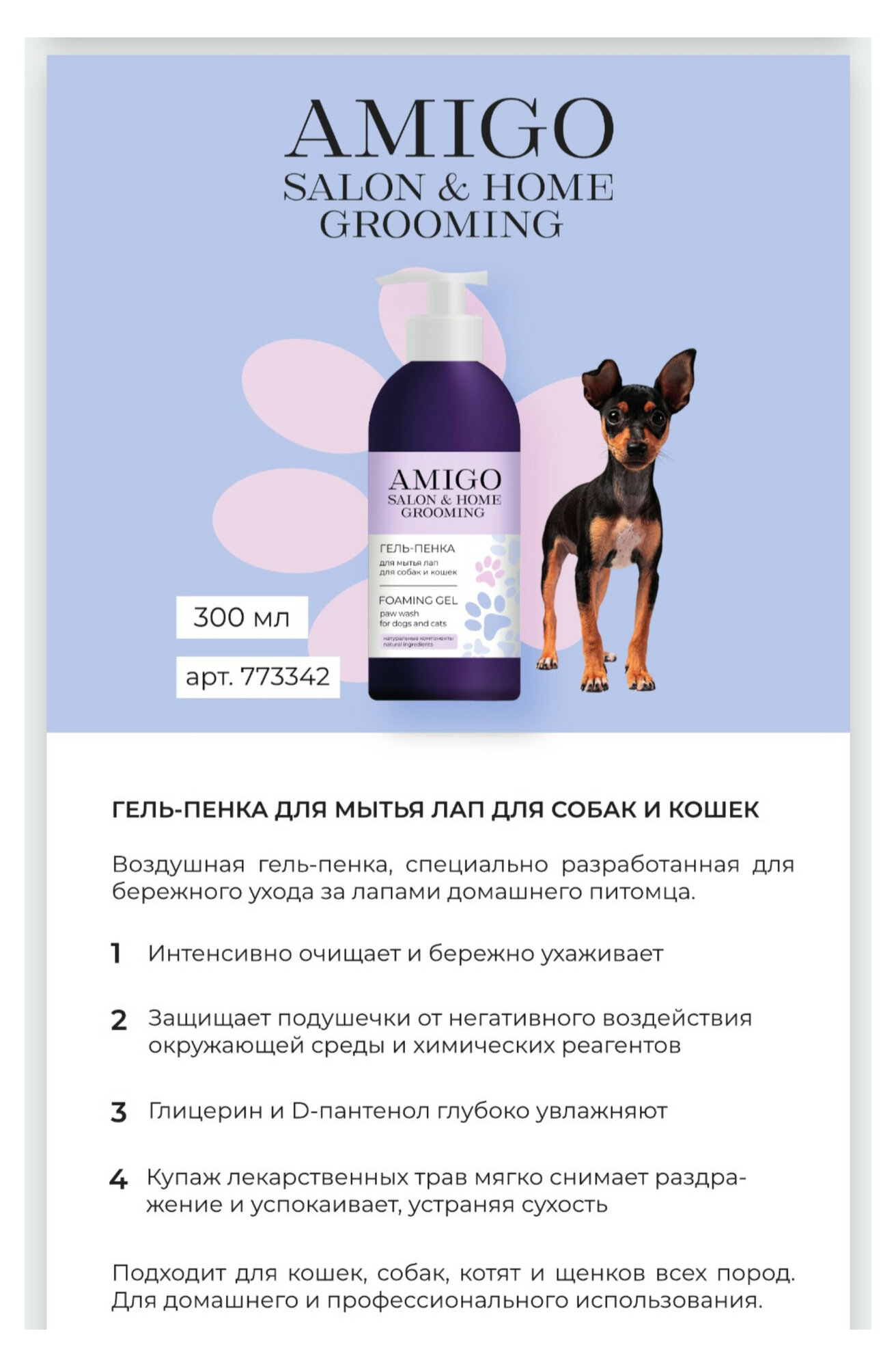 Гель-пенка AMIGO для мытья лап собак и кошек, гипоаллергенная, с дозатором, 300 мл