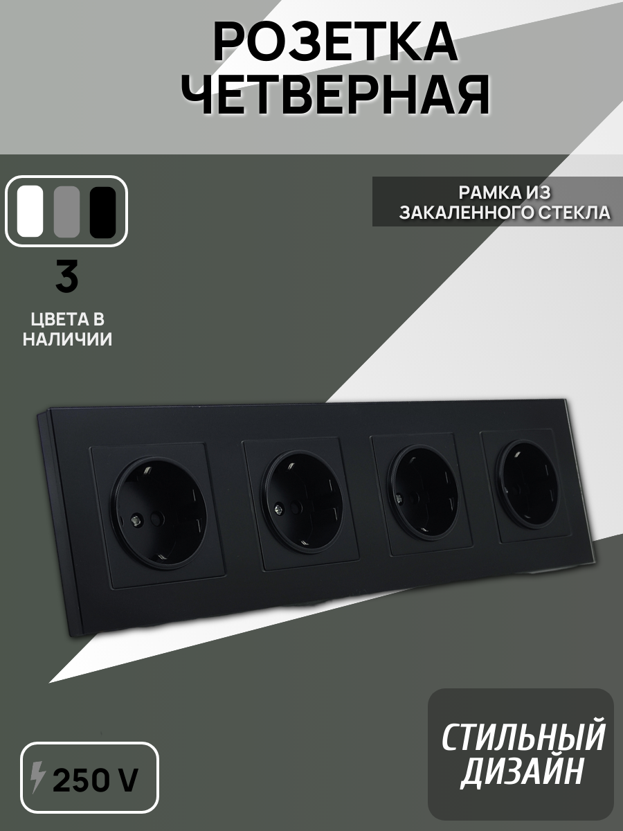 Розетка четверная стеклянная
