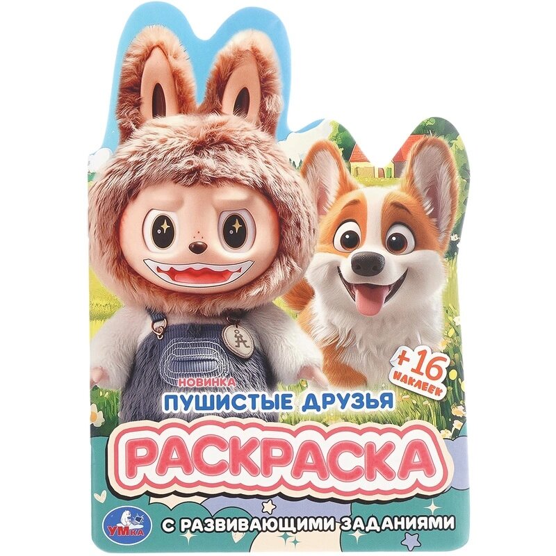 Раскраска с развив. задан. Пушистые друзья.145х210мм.16стр, 978-5-506-11009-5