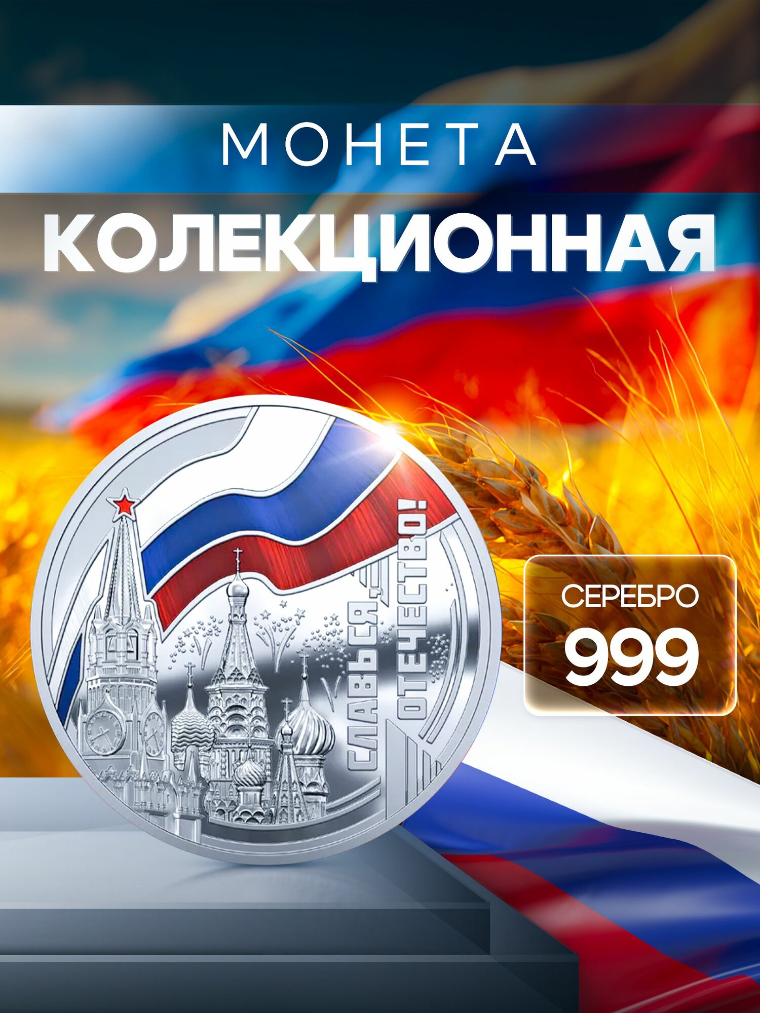 Монета-сувенир коллекционная "Славься Отечество" Серебро (Ag 999) Масса: 31,1 г Диаметр 40 мм