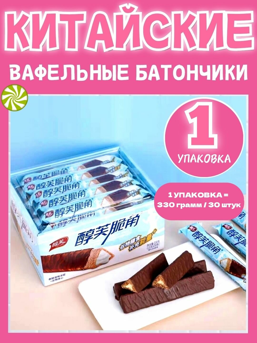 Китайские сладости , вафельные фитнес батончики , 30 шт по 11 грамм.