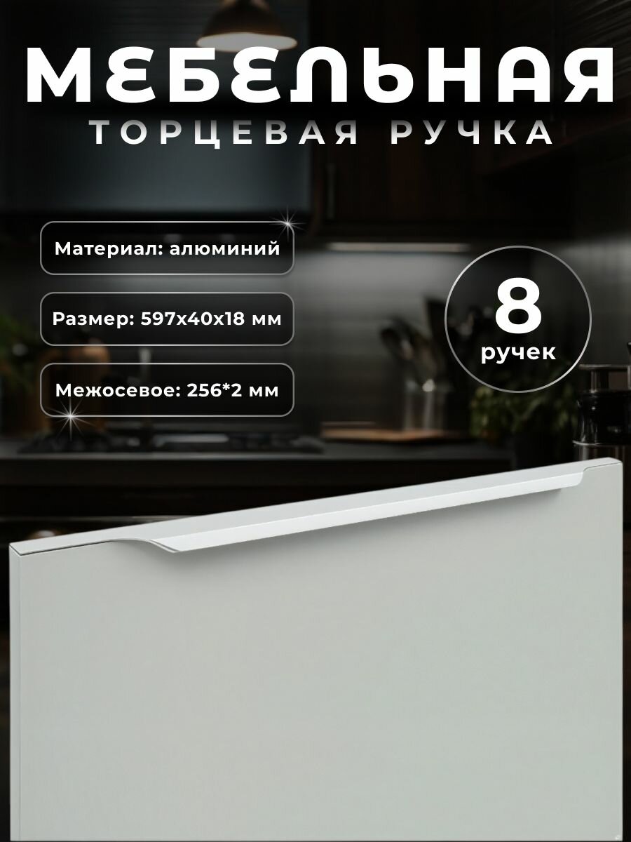 Ручка торцевая мебельная Boyard RT111 512 мм сатиновый хром, комплект 8 шт, ручка для шкафов и комодов, для кухонного гарнитура, для мебели