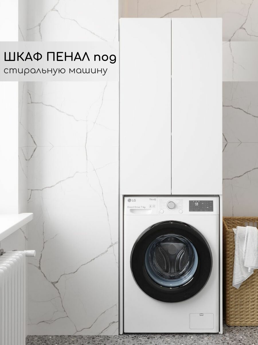 Шкаф пенал в ванную мебель под стиральную машинку Fauraplus, Фаура 652*600*2000, белый, глянцевый.