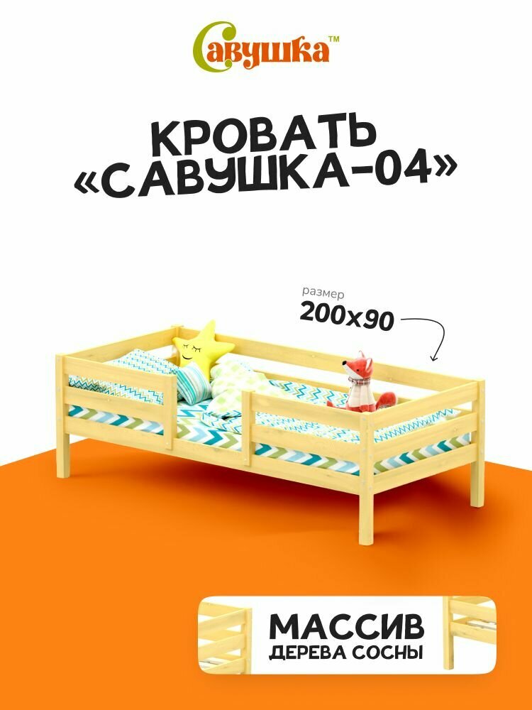 Кровать детская с бортиками деревянная 90*200 Савушка-04 Без окрашивания основание в комплекте