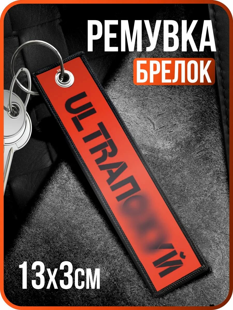 Брелок