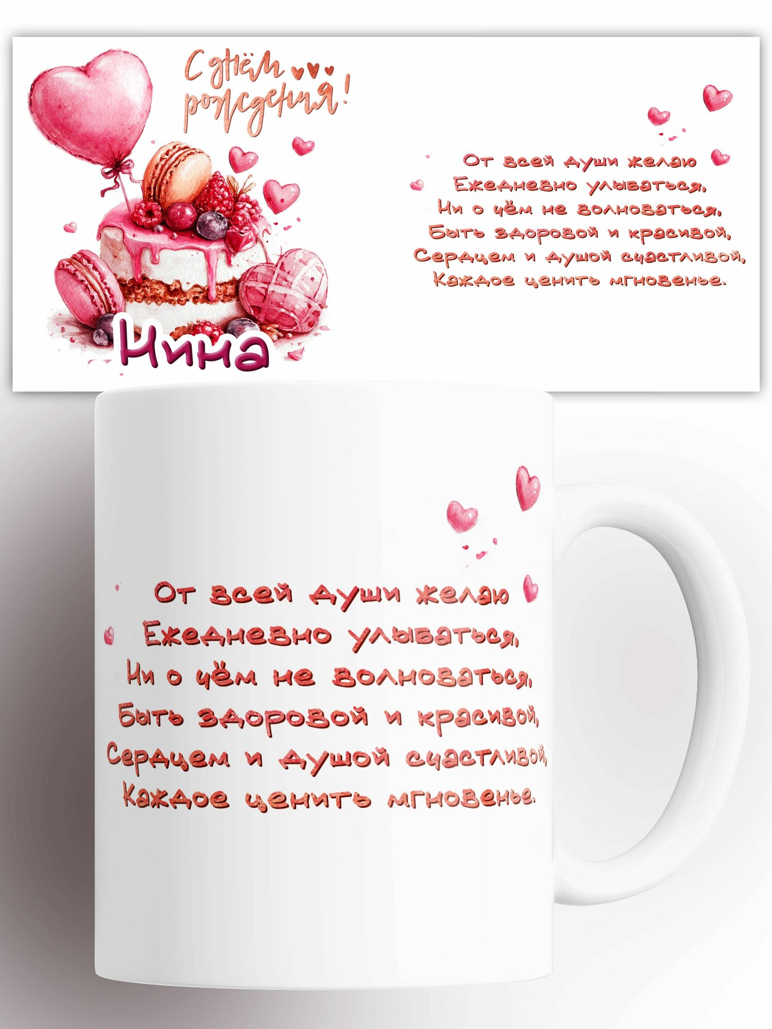 Кружка именная С днем рождения Нина 330 мл