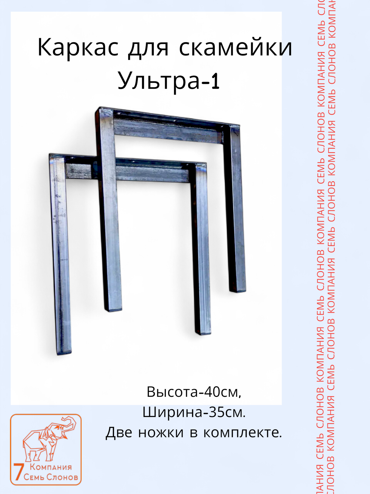 Каркас скамейки. "Ультра-1к". Каркас без покраски. Семь Слонов.