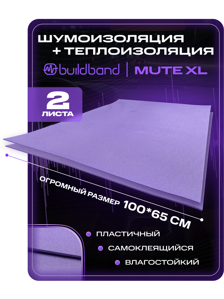 Шумоизоляция автомобиля buildband MUTE XL, 2 листа. Шумка для авто самоклеящаяся, звукоизоляция