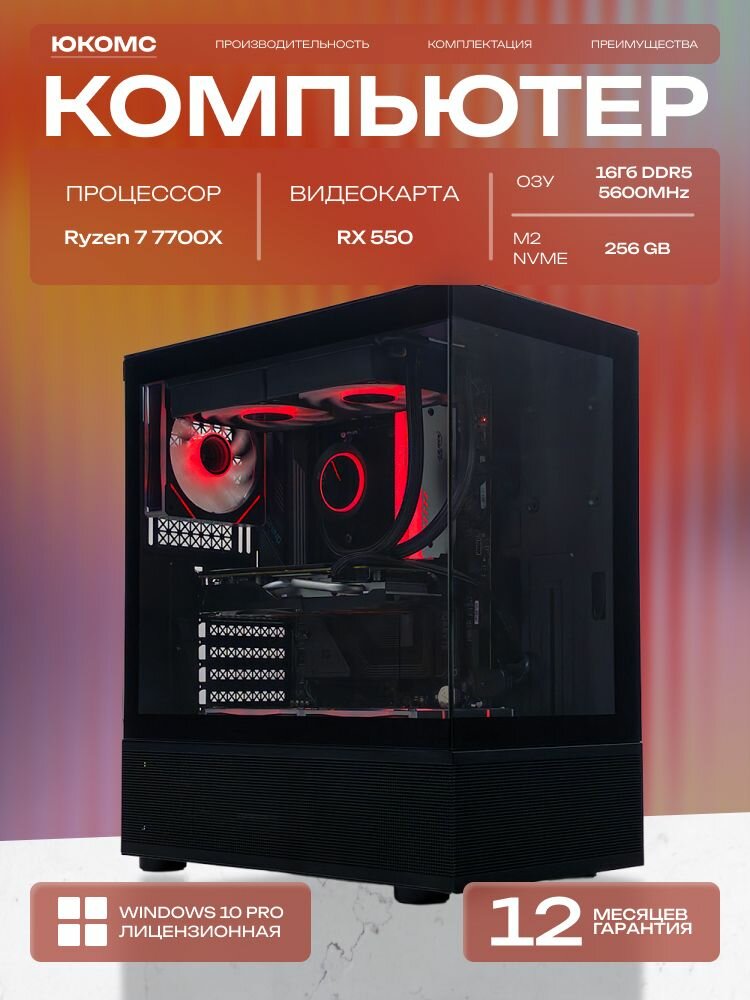 Big Aqua ATX AIO 240 чёрный, B650, R7 7700X AIO2, 256 NVME, 16 ГБ DDR5, RX 550 (4 Гб), 600W