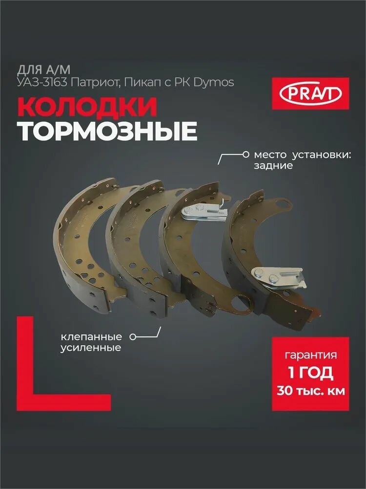 Pravt Колодки тормозные задние барабанные для а/м Уаз-3163 Патриот, Пикап с РК Dymos нового образца клепанные усиленные (4 шт) PR.3163-3502082