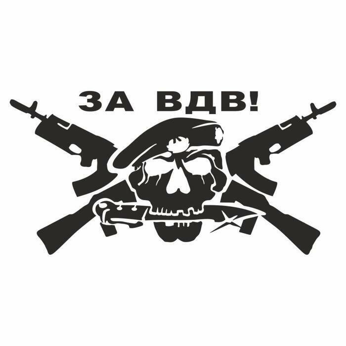 !09 Наклейка (набор 3 штуки) плоттер "За ВДВ", плоттер, черная, 20 х 10 см.