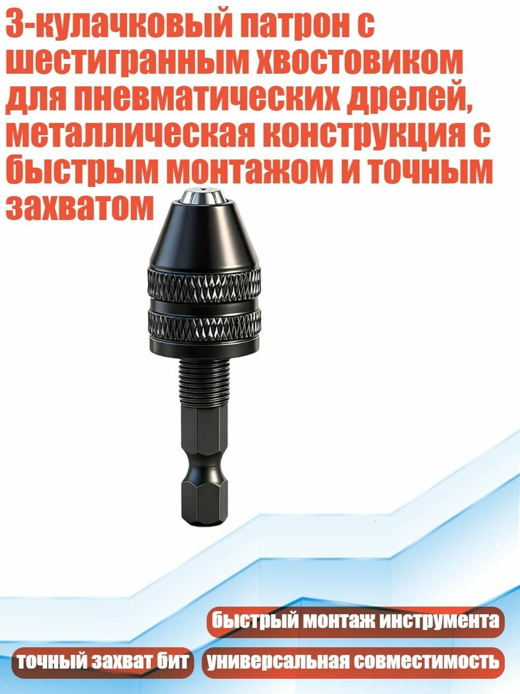 3-кулачковый патрон с шестигранным хвостовиком для пневматических дрелей, металлическая конструкция с быстрым монтажом и точным захватом, от 0,3 мм до 3,6 мм