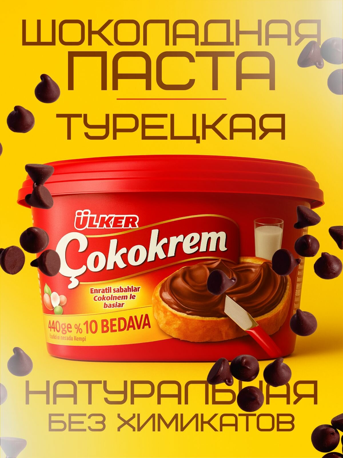 Турецкая Шоколадная Паста, 440г