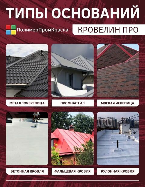Всепогодная жидкая кровля Кровелин Про, цвет Королевский пурпур — фото 1