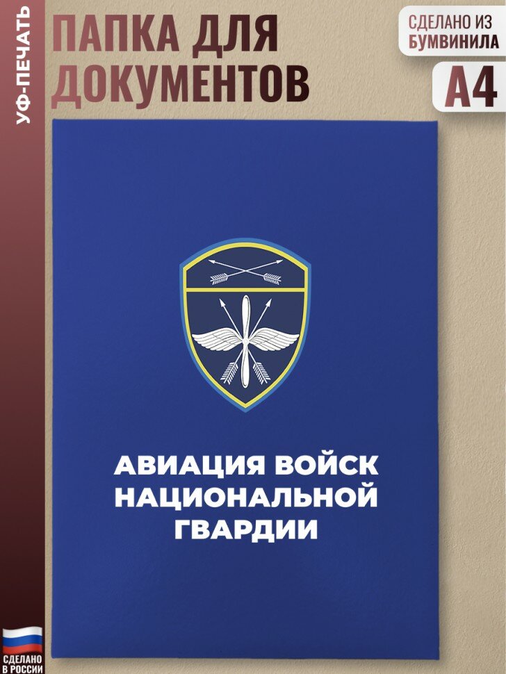 Адресная папка "Авиация Войск национальной гвардии" синяя