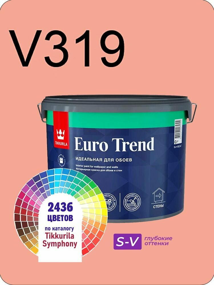 Краска для обоев Tikkurila Euro Trend 9л. глубокие оттенки V319