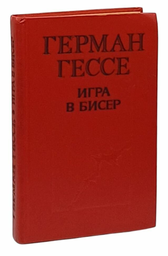 Гессе"Игра в бисер"1991