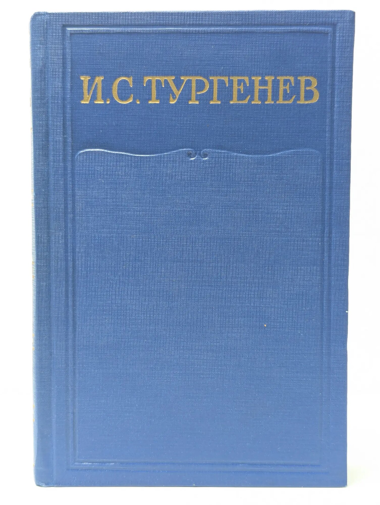 И. С. Тургенев. Полное собрание сочинений и писем в 28 томах. Сочинения в 15 томах. Том 4. Записки охотника 1847-1874 Тургенев Иван Сергеевич 1963