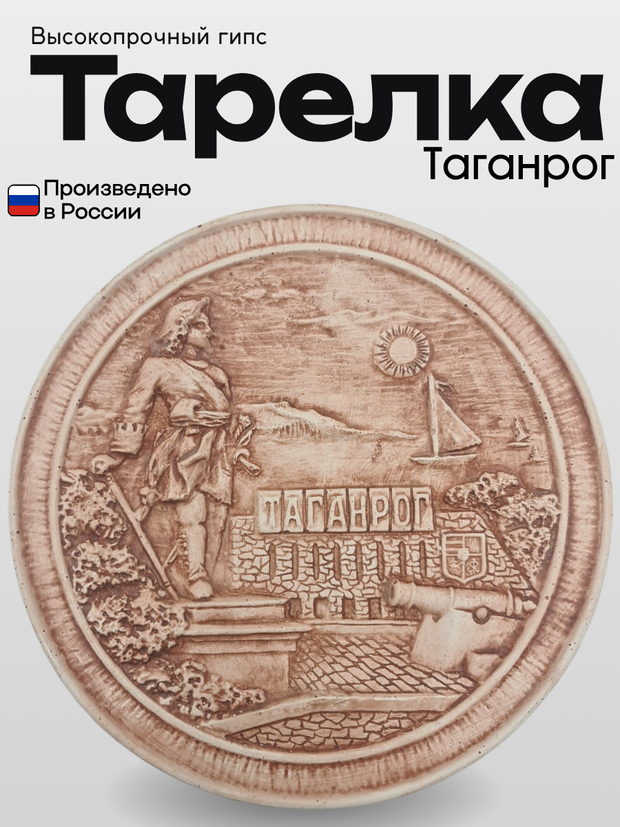 Тарелка декоративная "Петр Первый" отечественного производства из высокого прочного гипса. С подставкой.