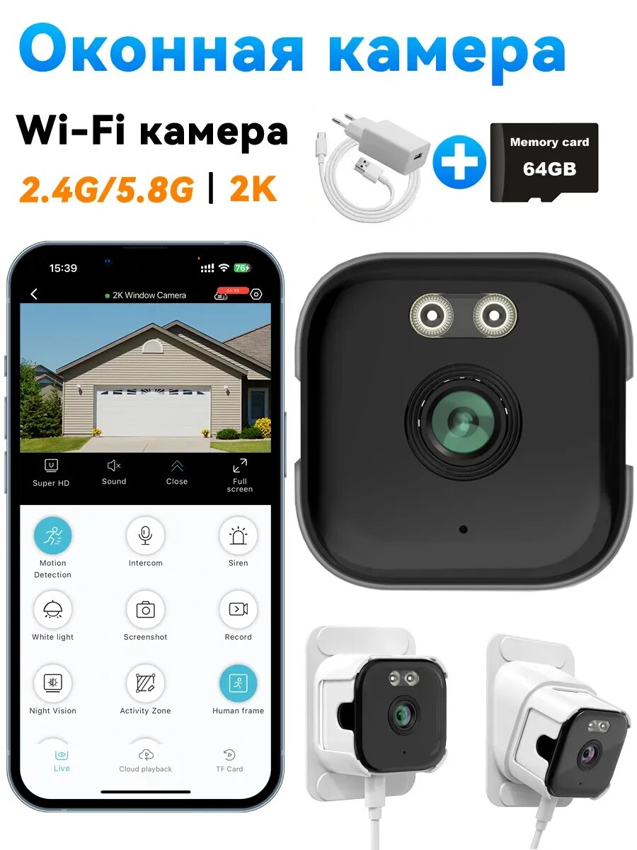 2K Wi-Fi Оконная камера в помещении + карта 64GB
