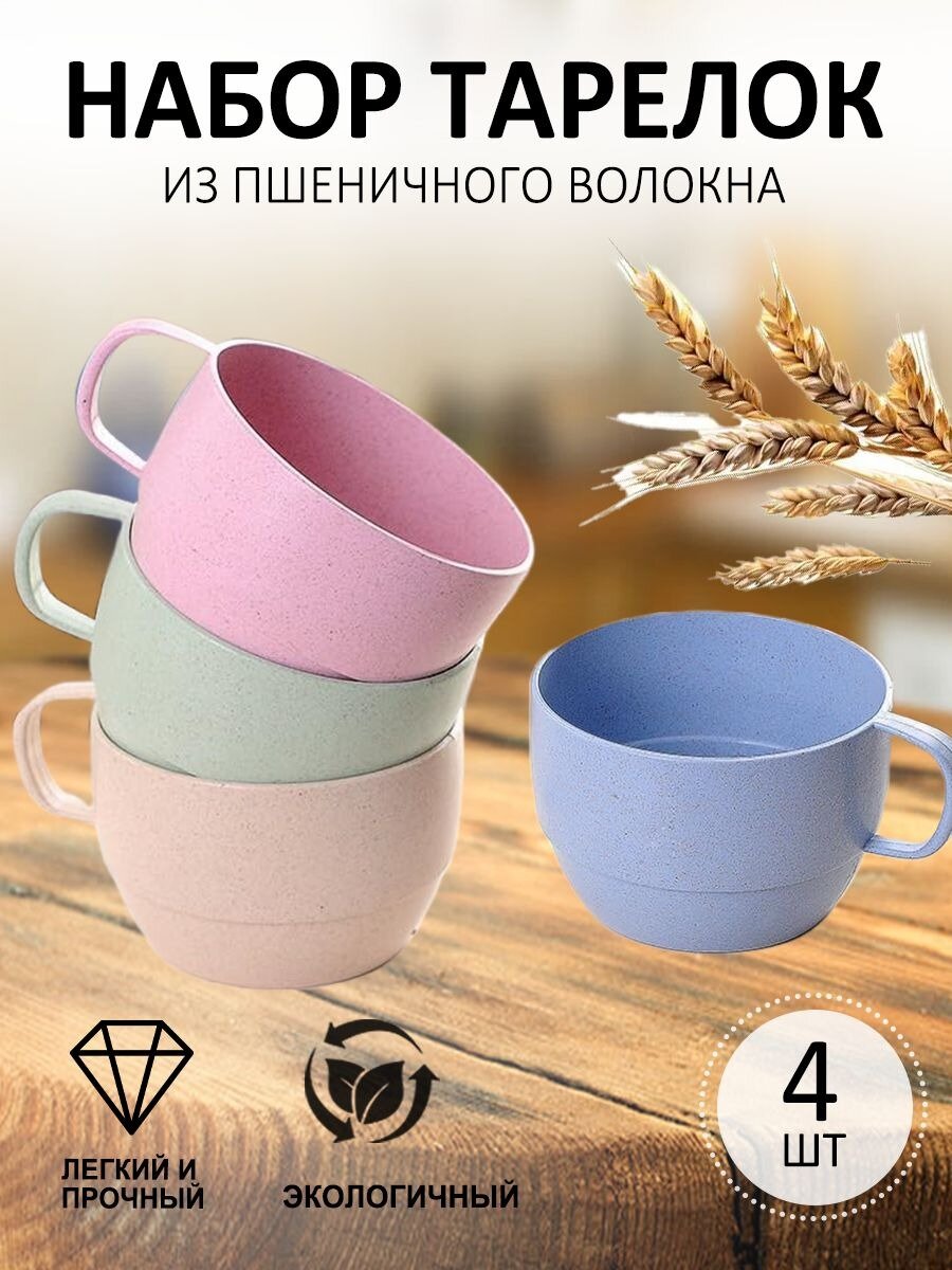 Мисковая миска из пшеничной соломы , солома, пшеница, 4 предмета, 4 цвета, 400мл