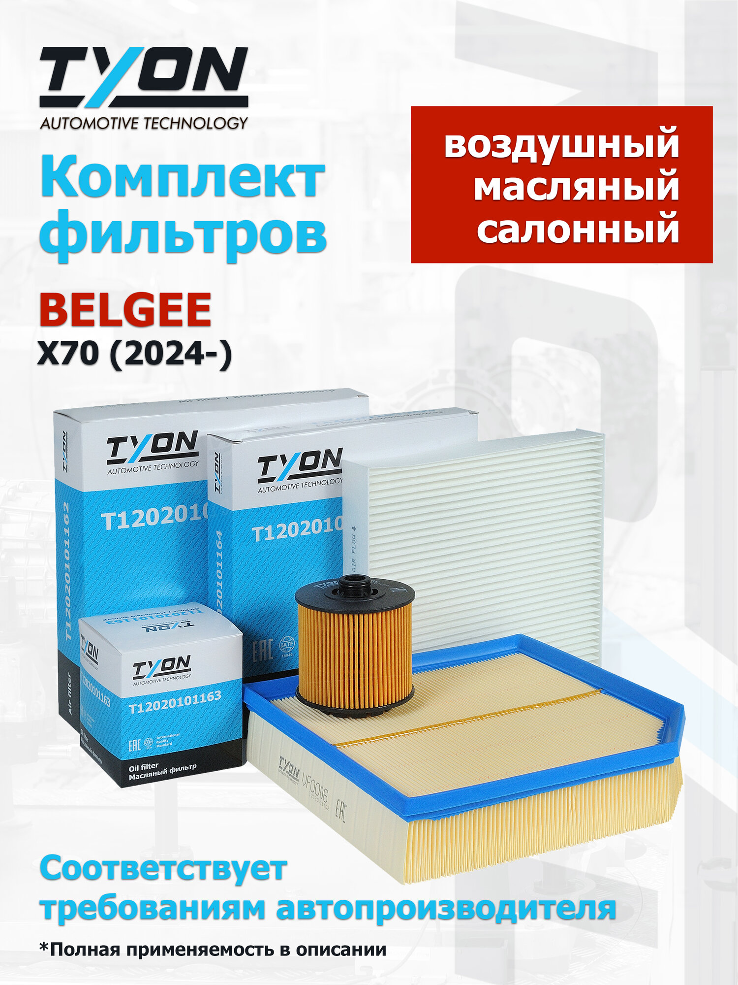 Комплект фильтров BELGEE X70 2024- (Белджи Х70) масляный, воздушный, салонный