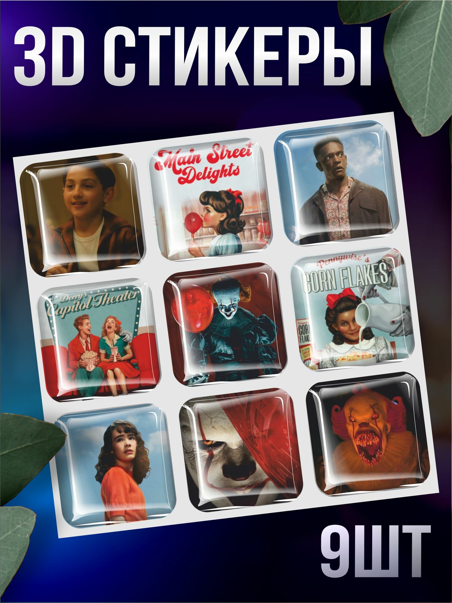 Объемные наклейки 3д стикеры Оно Добро пожаловать в Дерри