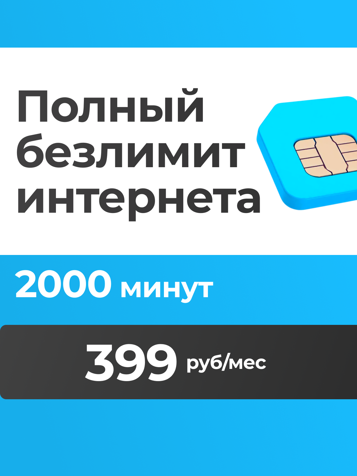 Сим-карта безлимитный интернет 3G / 4G и 2000 минут за 400р/мес