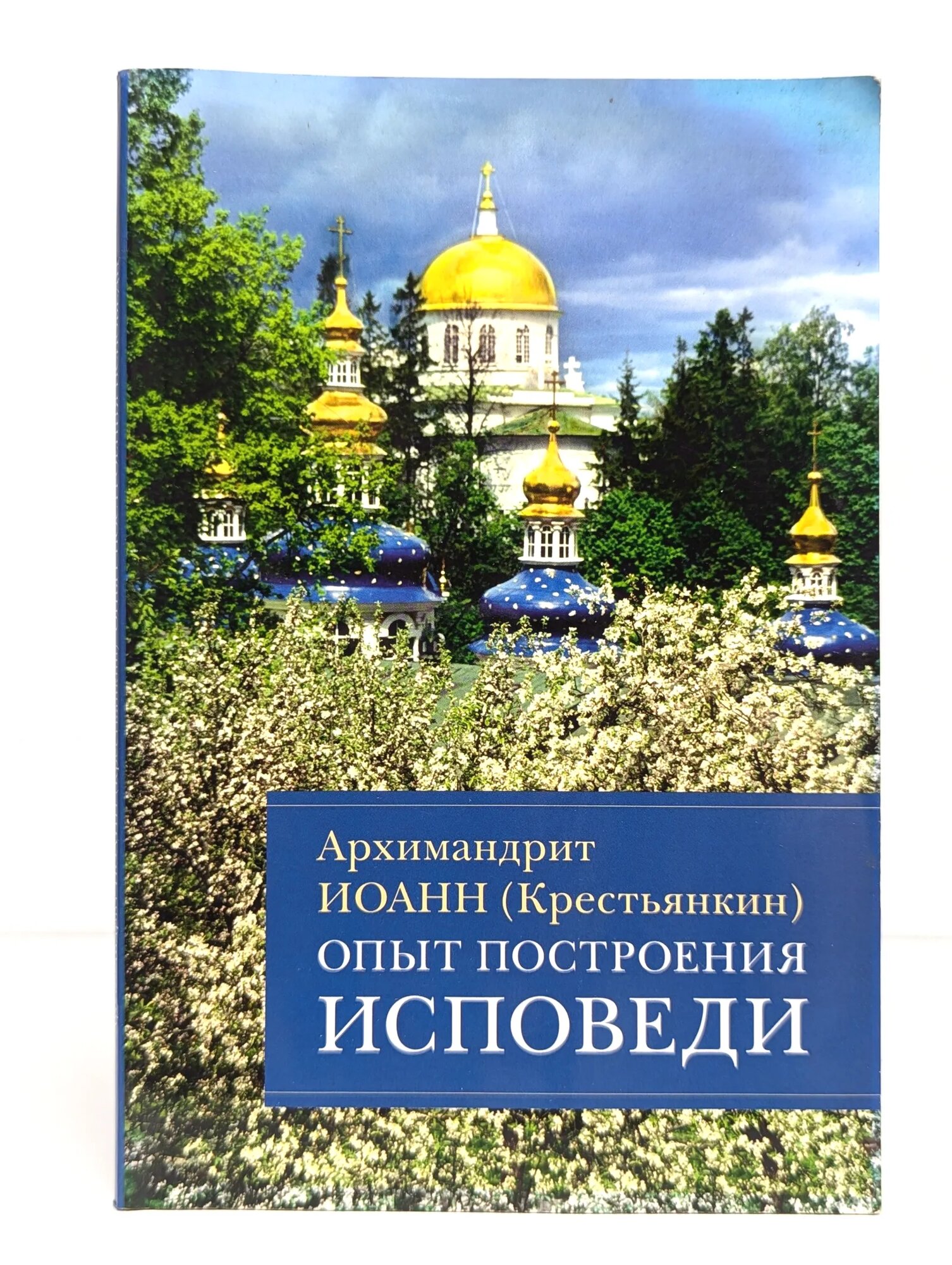 Опыт построения исповеди. Пастырские беседы о покаянии Крестьянкин Архимандрит Иоанн 2016