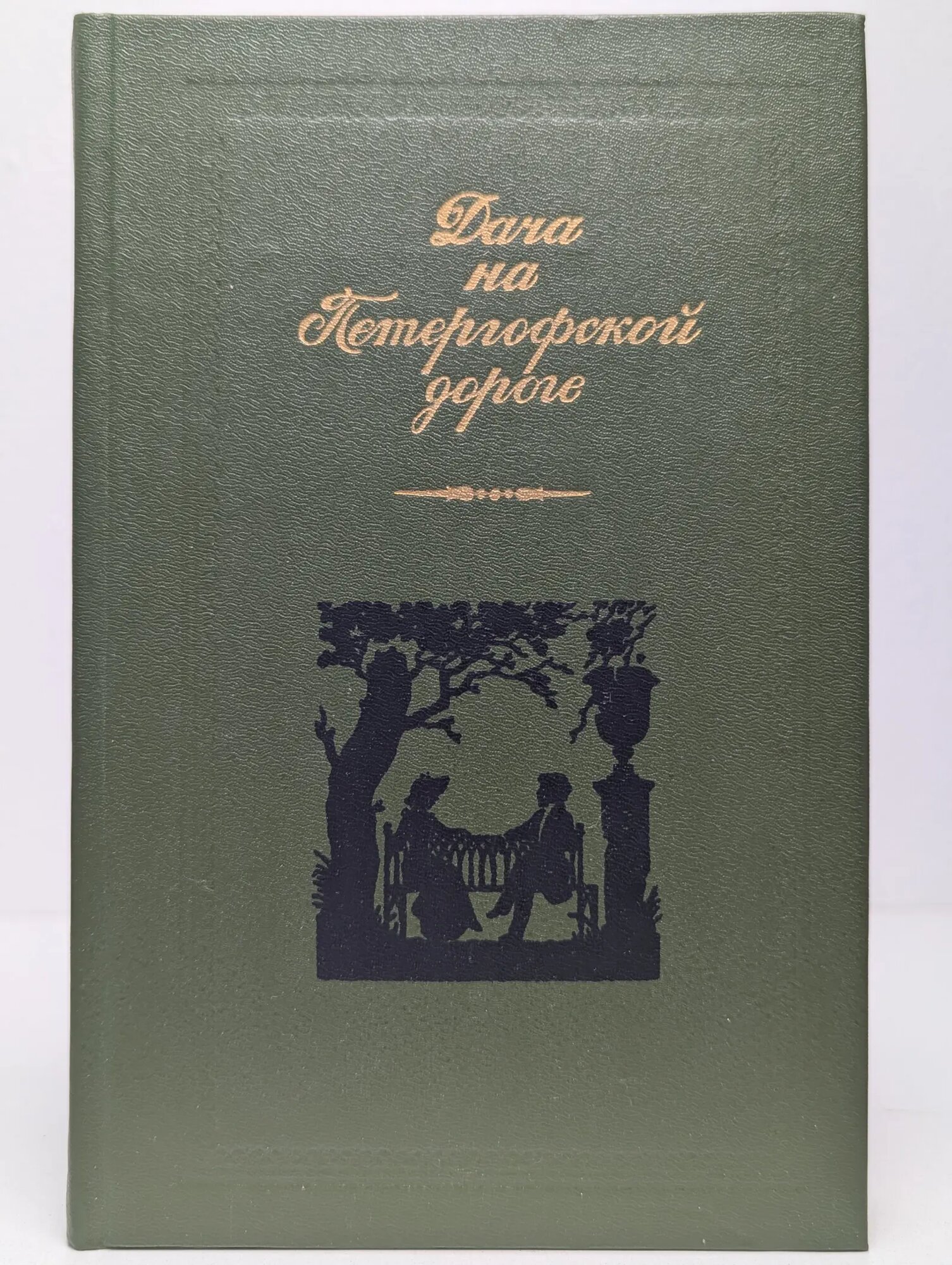Дача на Петергофской дороге. Проза русских писательниц первой половины XIX века Сборник 1986