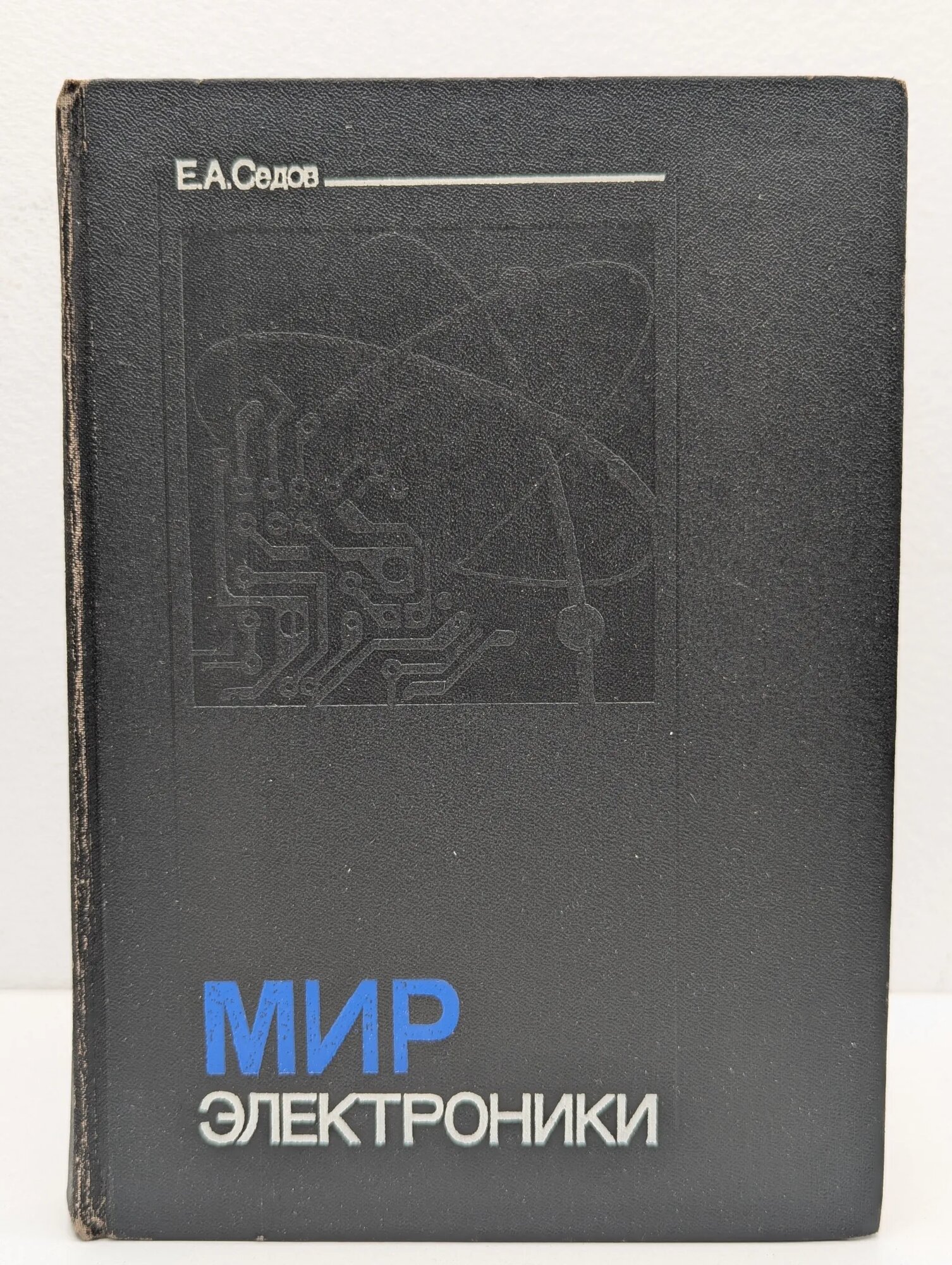 Мир электроники Седов Евгений Александрович 1990