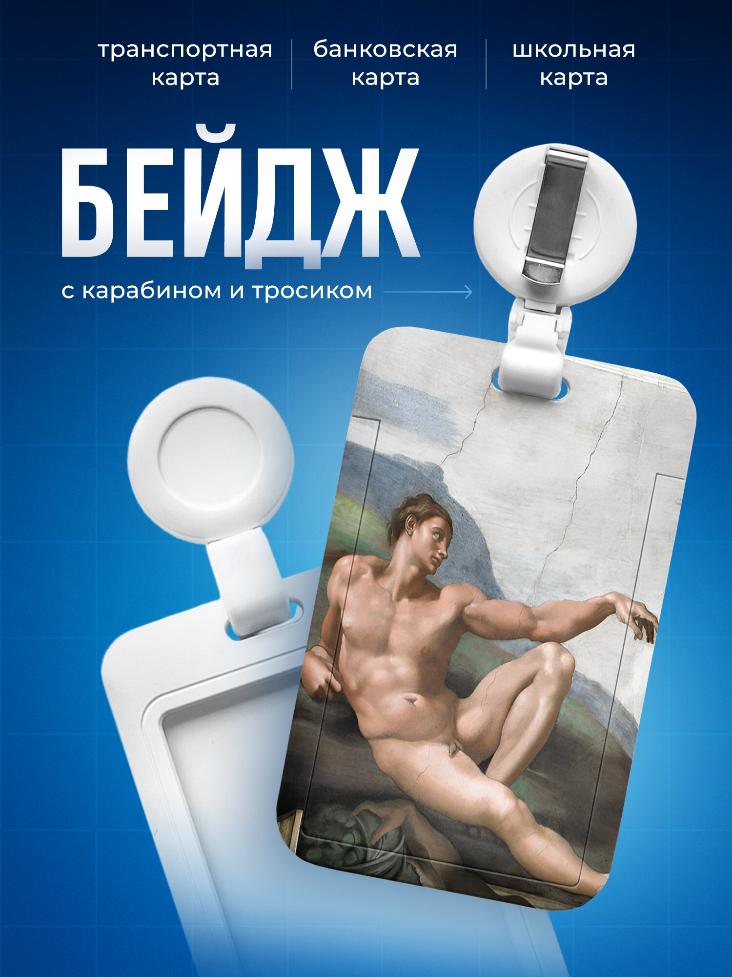 Бейдж с принтом, чехол для пропуска, с карабином и тросиком Сотворение Адама Микеланджело