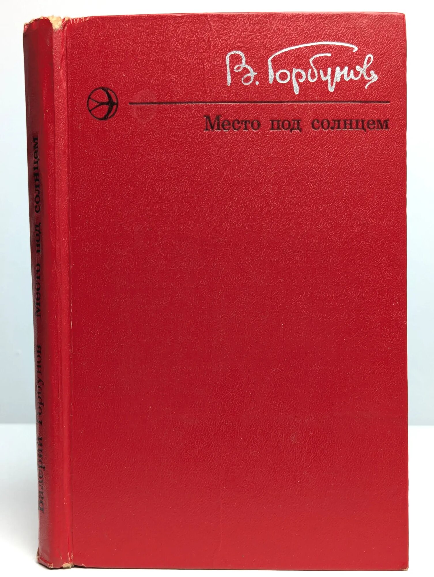 Место под солнцем Горбунов Валерий Аркадьевич 1976