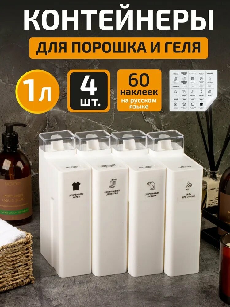 Контейнер для стирального порошка "контейнеры для стирального порошка, геля для стирки, кондиционера и ополаскивателя, бытовой химии", 1 л, 4 шт