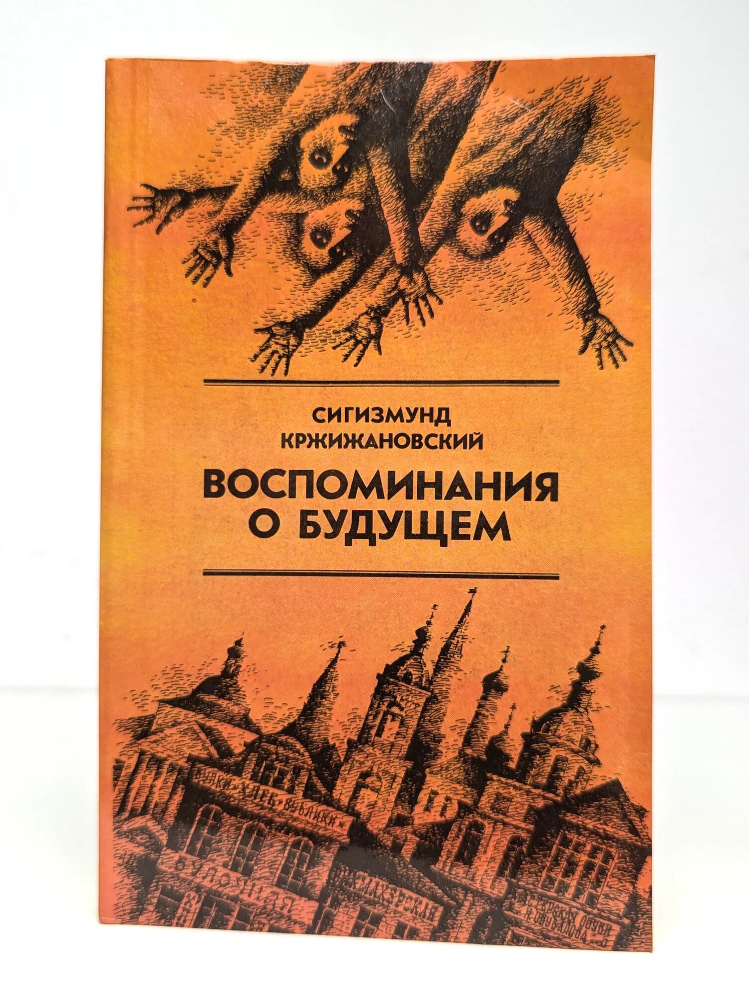 Воспоминания о будущем Кржижановский Сигизмунд Доминикович 1989