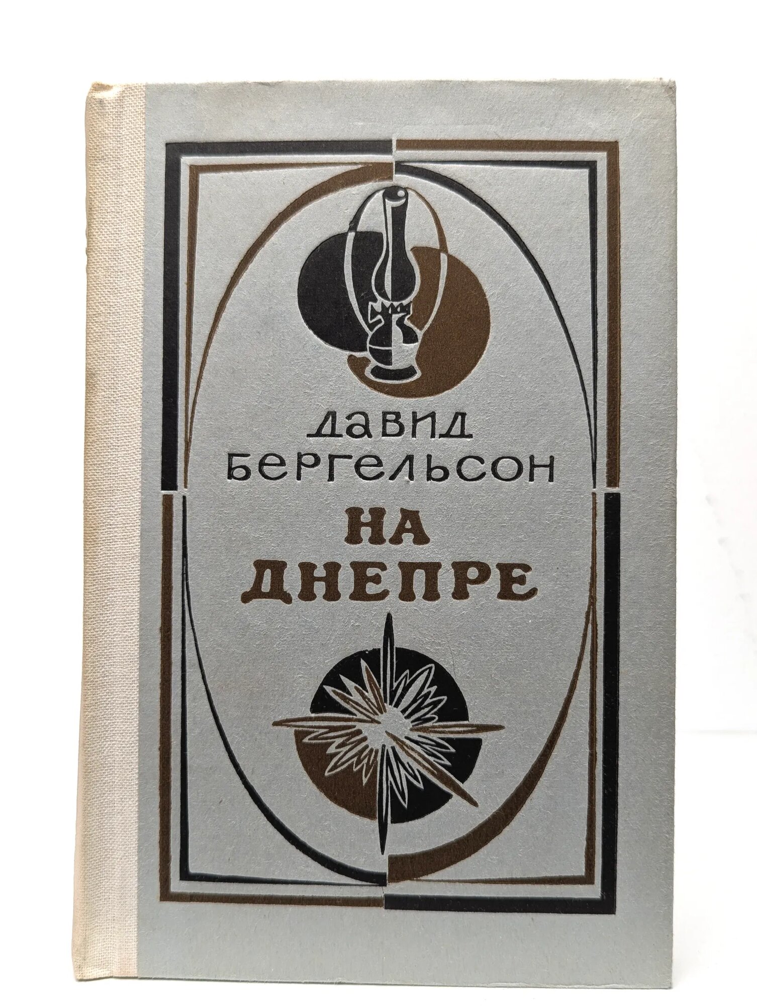 На Днепре Бергельсон Давид Рафаилович 1983