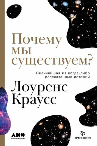 Почему мы существуем: величайшая из когда-либо рассказанных историй Reprinted books