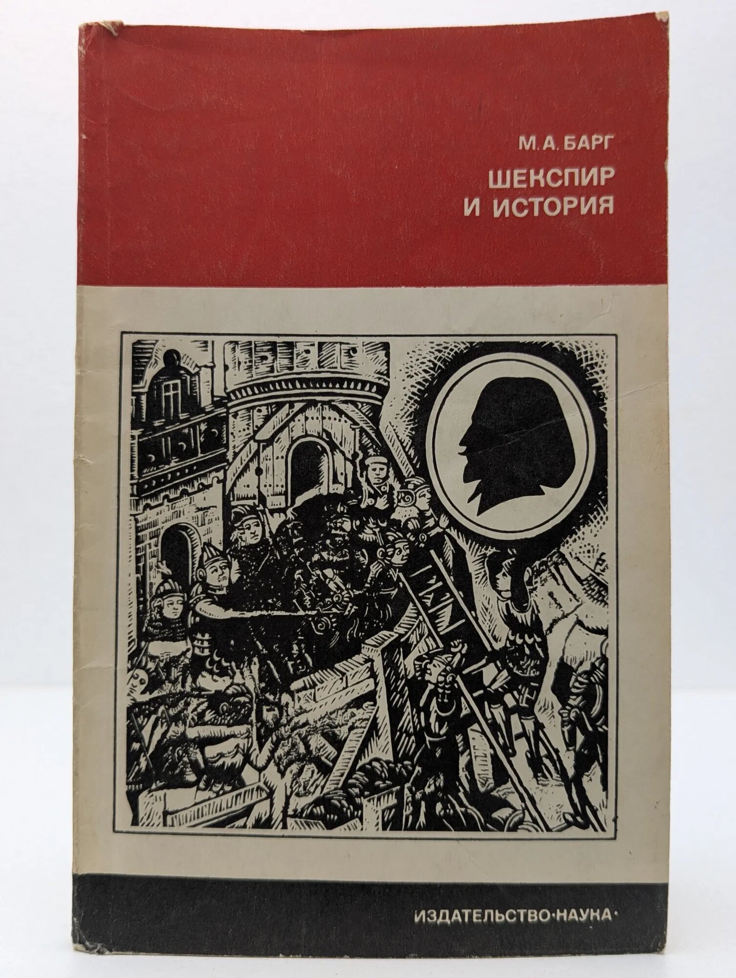 Шекспир и история Барг Михаил Абрамович 1976