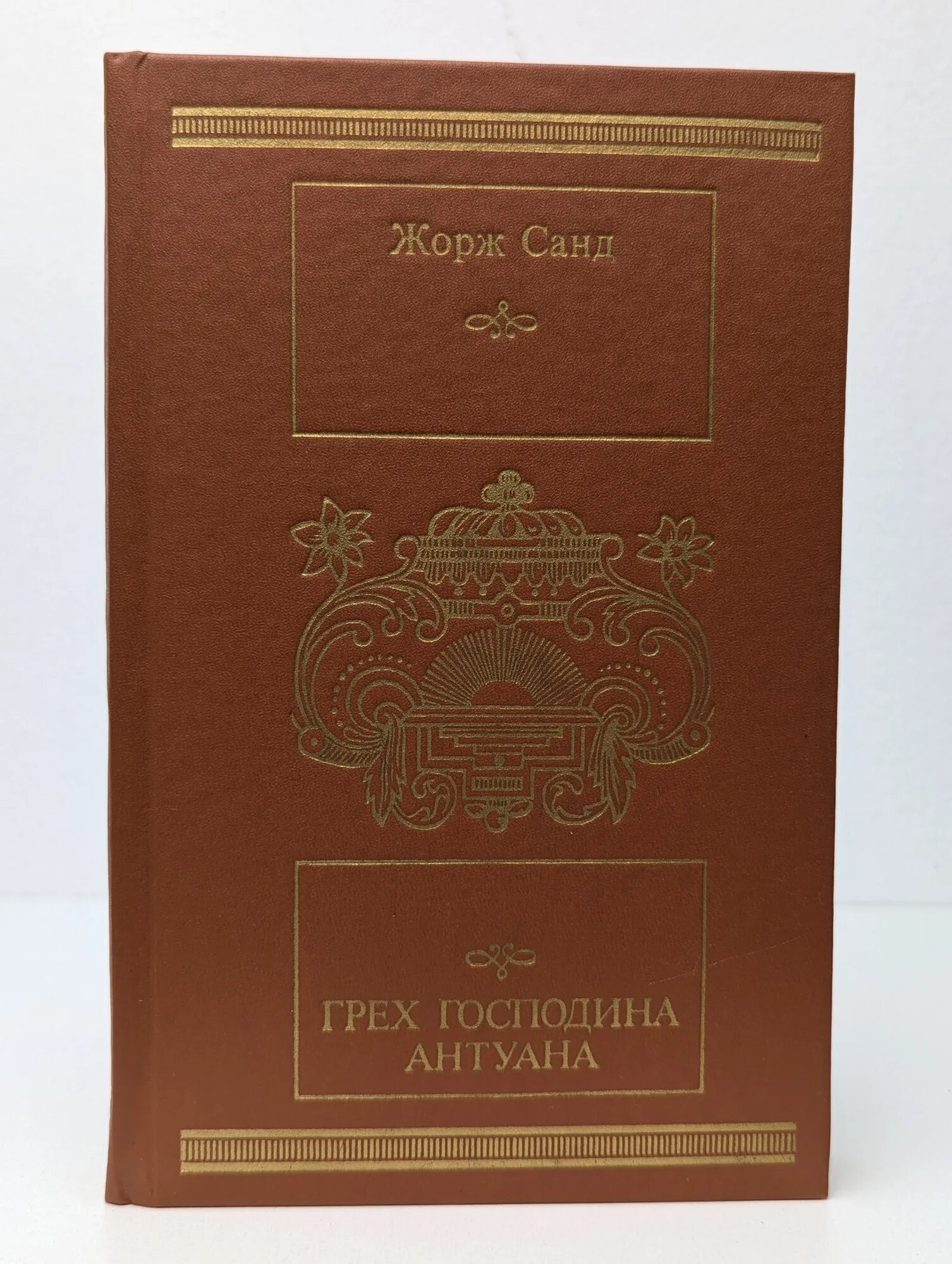 Грех господина Антуана Санд Жорж 1989