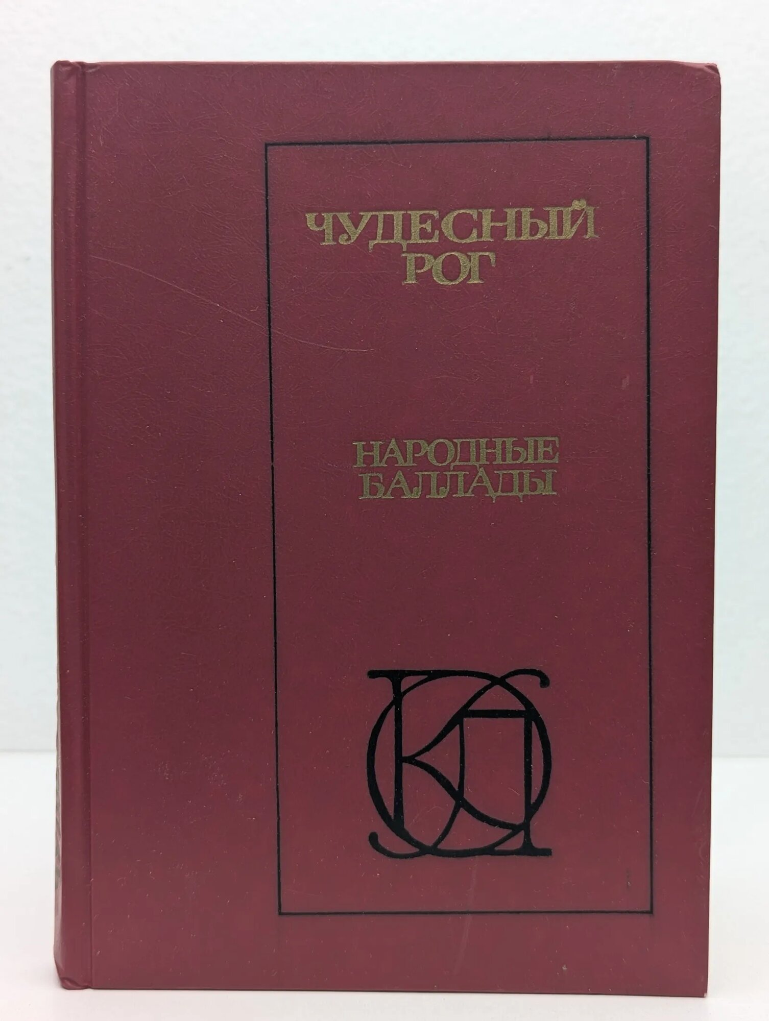 Чудесный рог. Народные баллады Сборник 1985