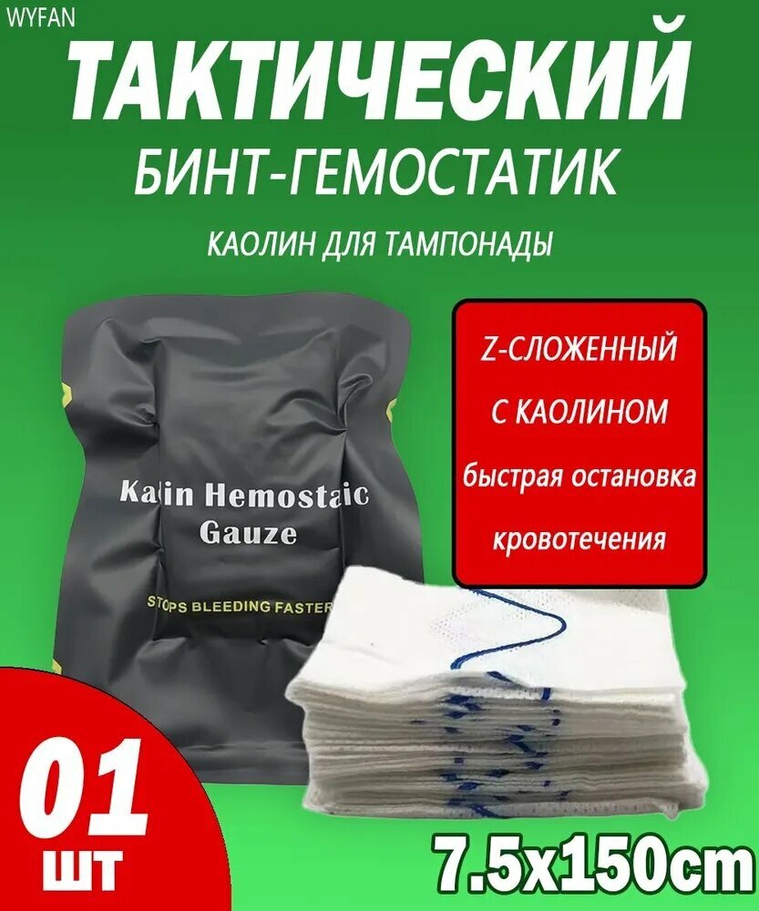 Гемостатический бинт Z-сложенный, кровоостанавливающее средство, гемостатик 1шт 150CM*7,5CM