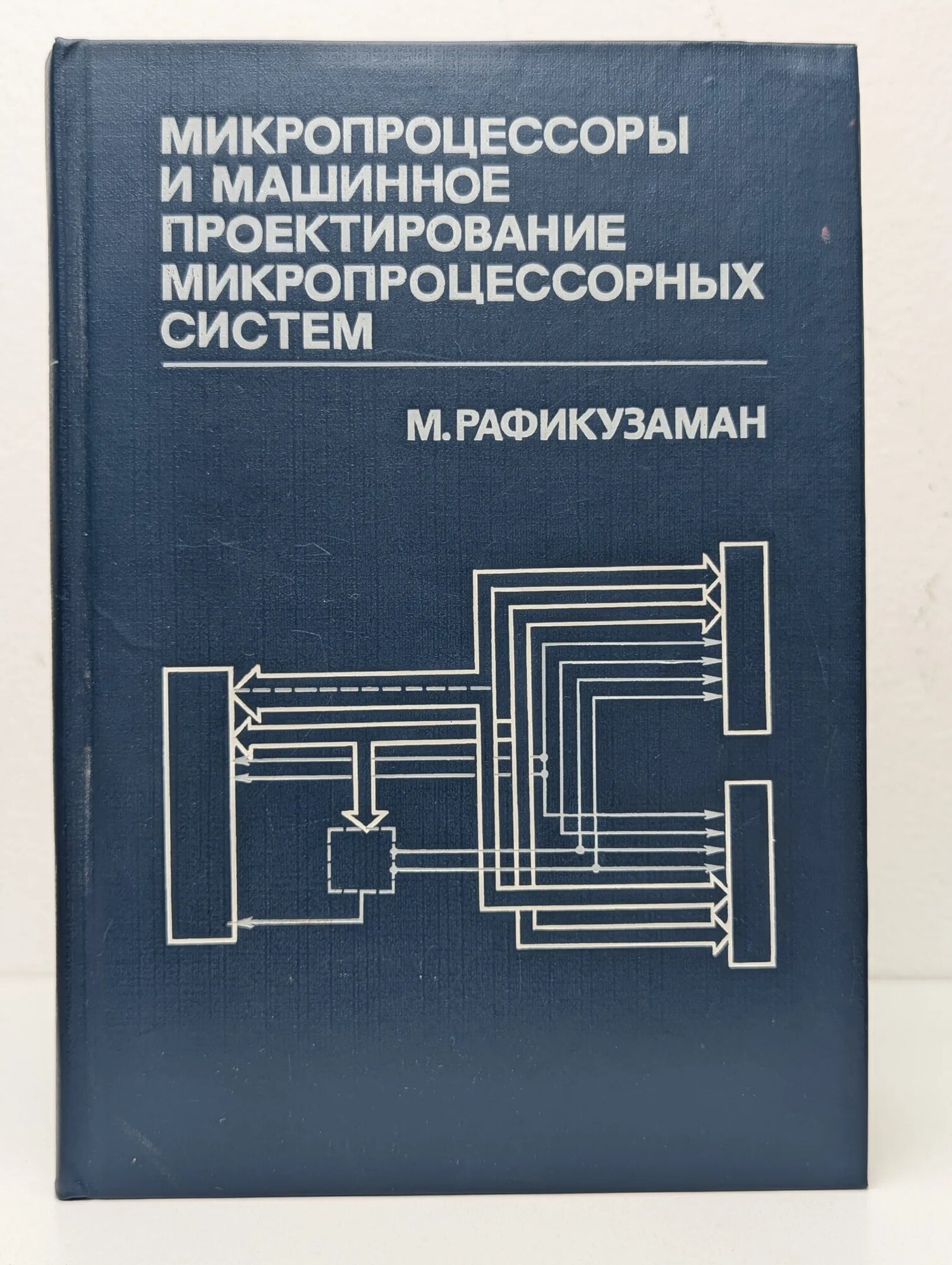 Микропроцессоры и машинное проектирование микропроцессорных систем. В 2 книгах. Книга 2 Рафикузаман Мохамед 1988