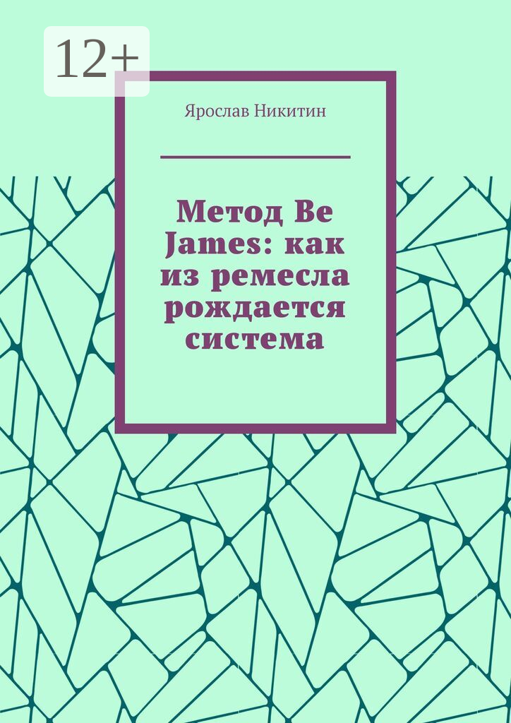 Метод Be James: как из ремесла рождается система