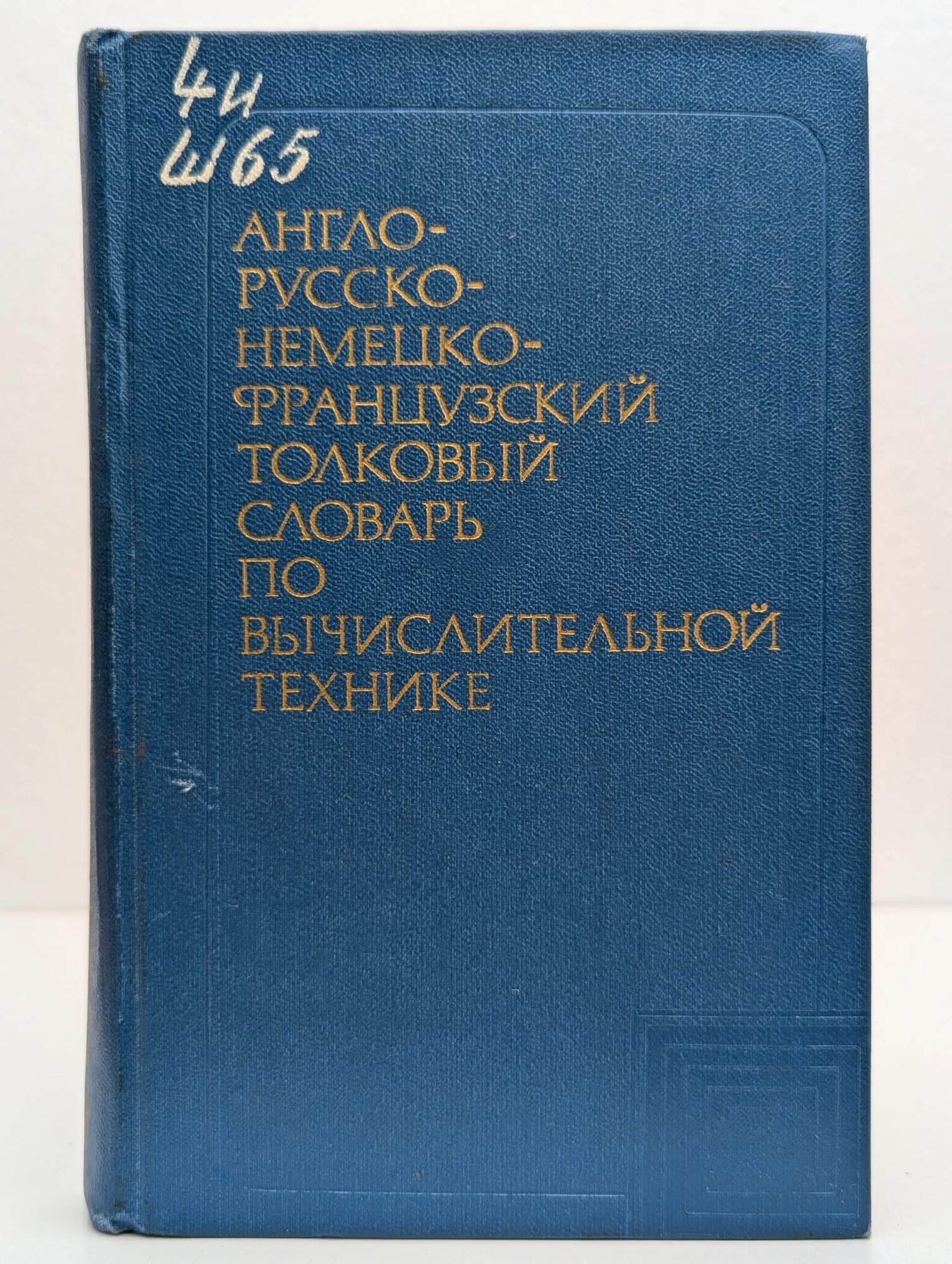 Англо-русско-немецко-французский толковый словарь по вычислительной технике Шишмарев Александр Иосифович, Заморин Анатолий Петрович 1978