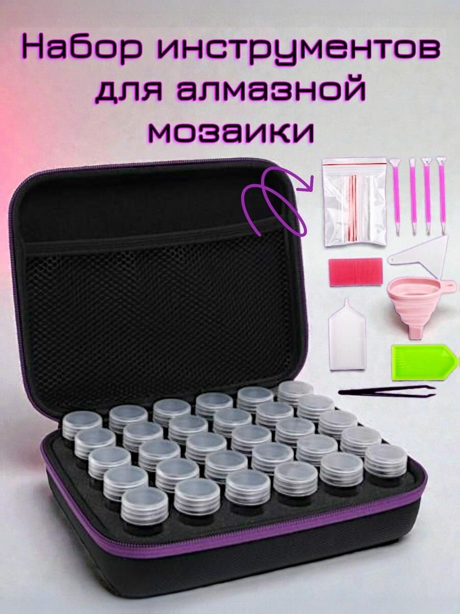 Органайзер с аксессуарами для алмазной мозаики фиолетовый