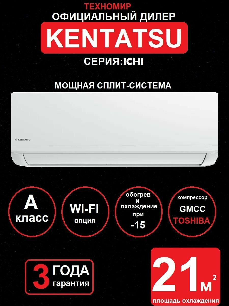 Сплит-система кондиционер 7 Kentatsu Ichi (Ичи) KSGI21HFRN1/KSRI21HFRN1, мощный не инвертор, настенный, Глянцевый, завод производитель MIDEA, компрессор GMCC Toshiba, для помещений до 23 кв. м.