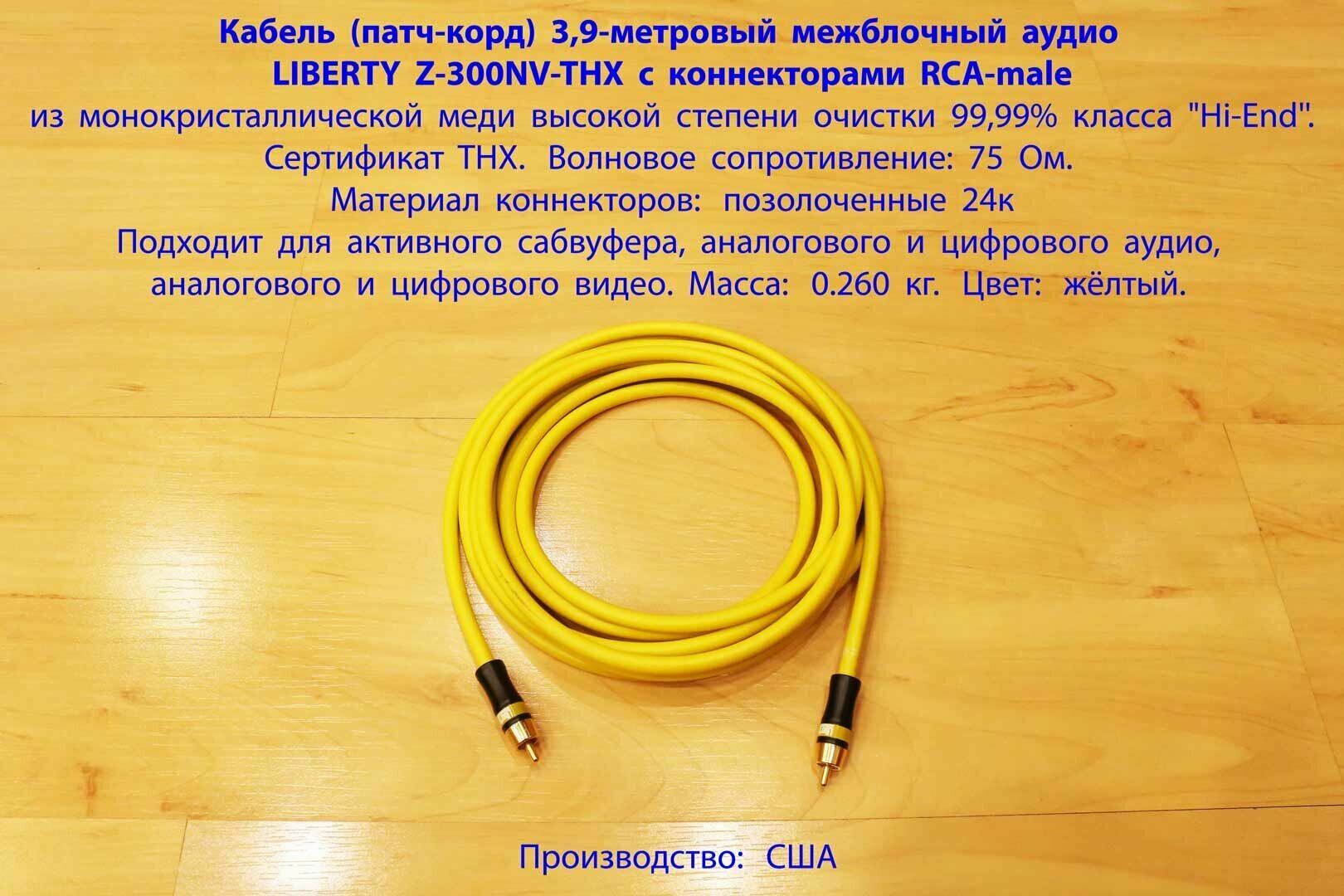 Кабель (патч-корд) 3,9-метровый межблочный аудио LIBERTY Z-300NV-THX