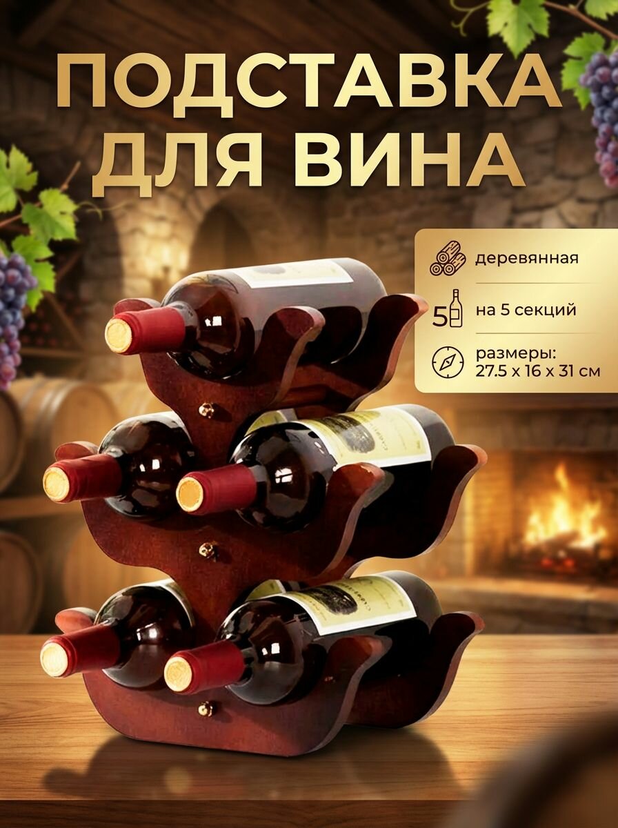 Подставка для вина деревянная на 5 бутылок