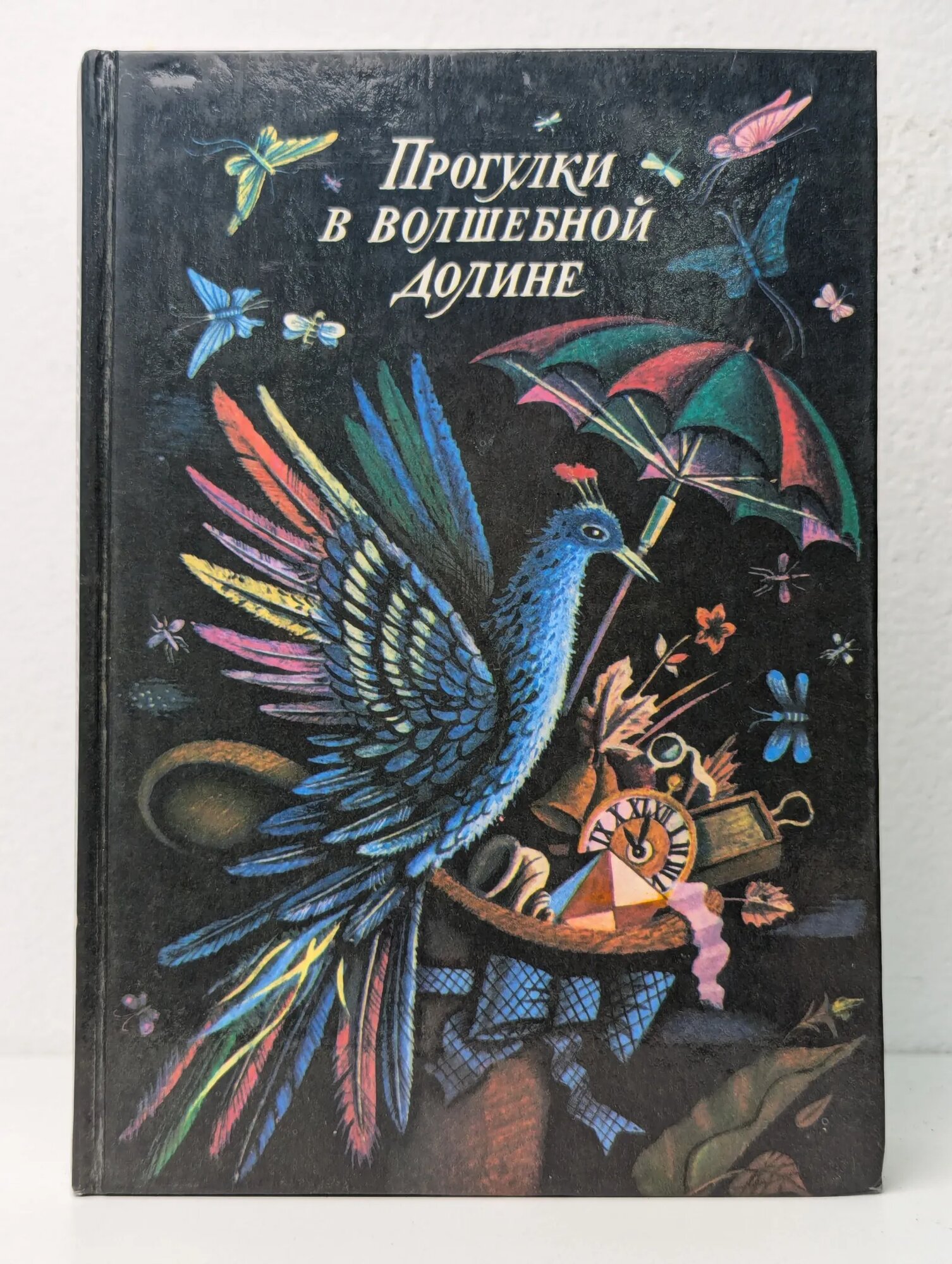 Прогулки в волшебной долине Алонсо Дора, Вернстрем Свен, Карем Морис 1991