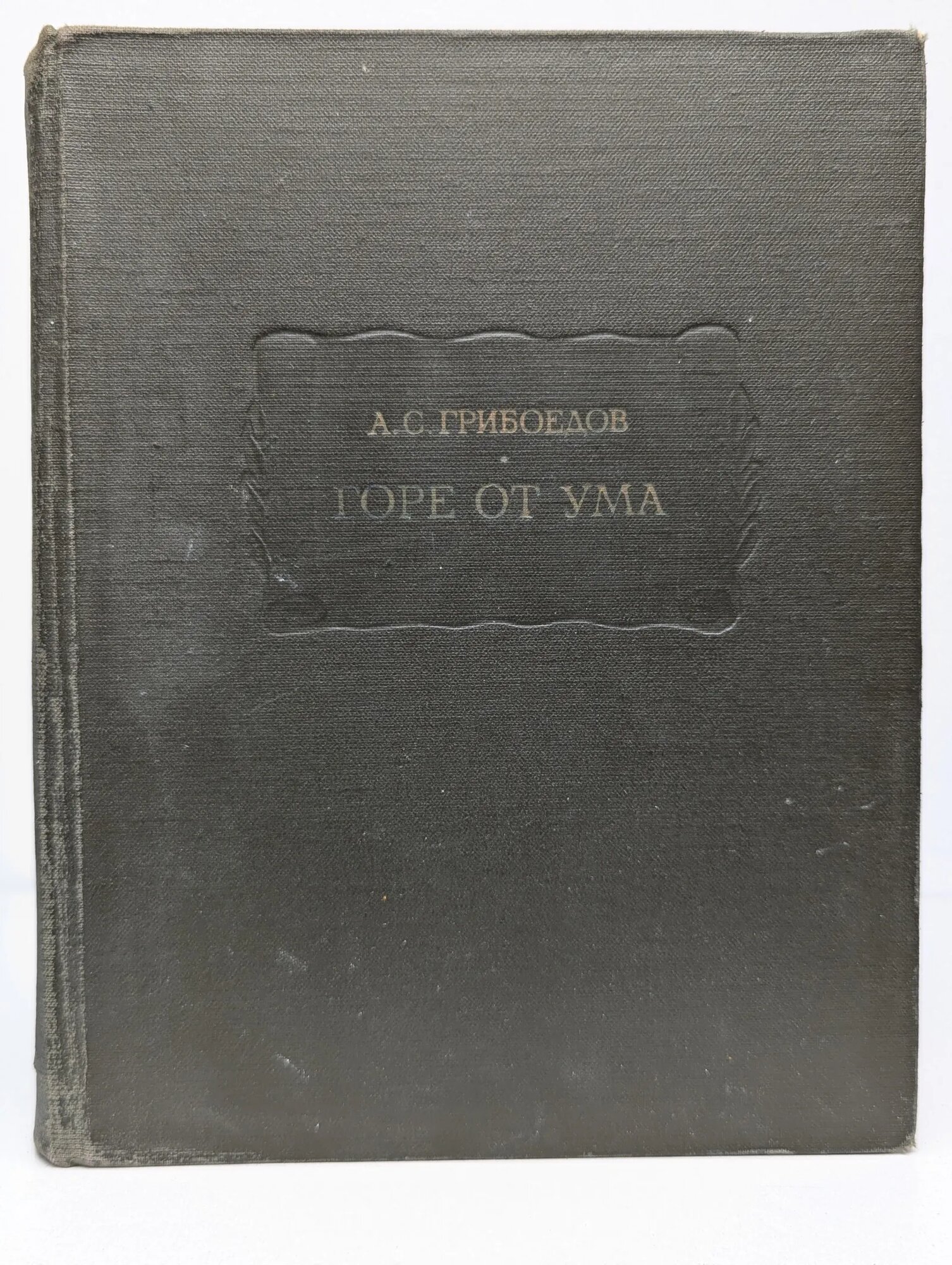 Горе от ума Грибоедов Александр Сергеевич 1969